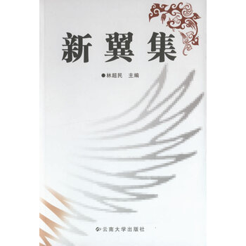 新翼集【正版图书】