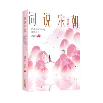 词说宋朝:飘落在风雪中的盛世花月(南宋卷)
