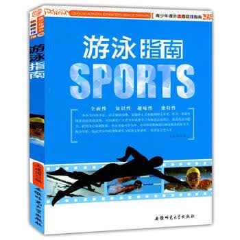 青少年课外体育竞技指南:游泳指南【保证正版】