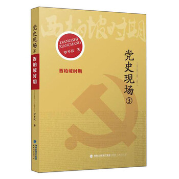党史现场3 西柏坡时期