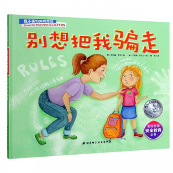 别想把我骗走(精)/我不害怕突发危险