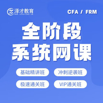 泽才教育2022CFA一级二级FRM网课中文英文视频题库百题押题讲义 CFA一级  强化班