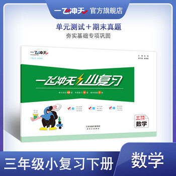 2022春季天津版一飞冲天小复习三年级下数学同步汇编测试卷专题训练期末卷人教版