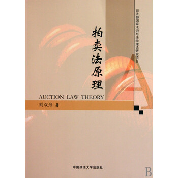 拍卖法原理