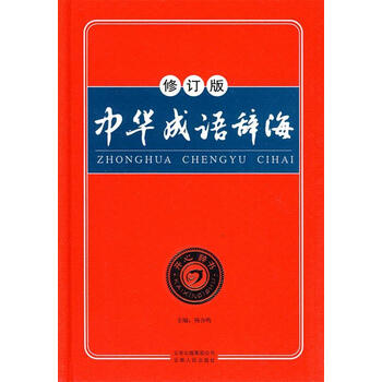 开心辞书　中华成语辞海　词典字典 工具书 杨合鸣 主编