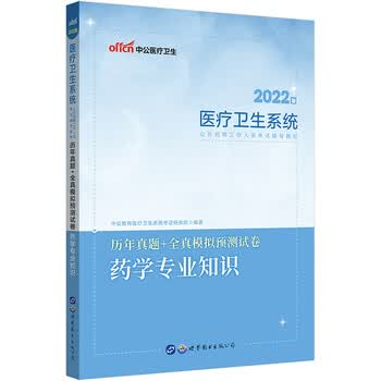 中公教育2022医疗卫生系统公开招聘工作人员考试教材：历年真题全真模拟预测试卷药学知识