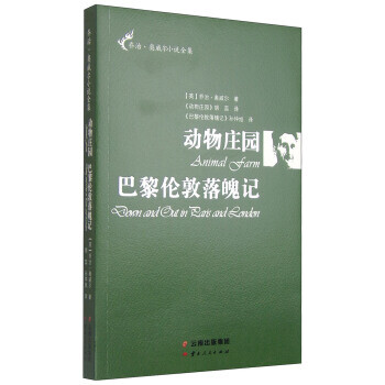 动物庄园 巴黎伦敦落魄记 [英] 乔治·奥威尔,胡蕊,孙仲旭