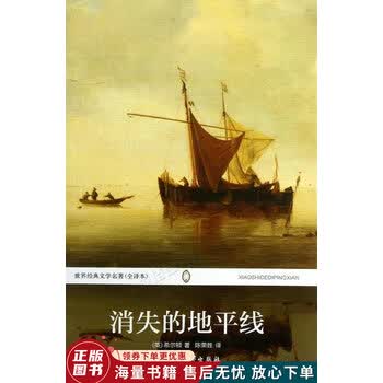 世界经典文学名著:消失的地平线
