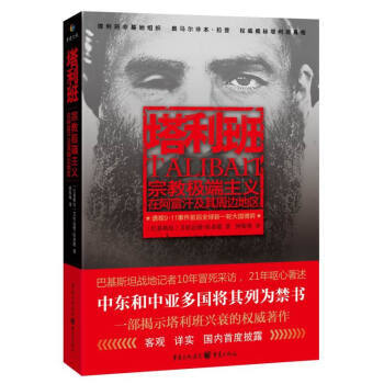 塔利班 宗教极端主义在阿富汗及其周边地区 [巴基斯坦] 艾哈迈德.拉希德（Ahmed Rashid）