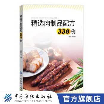 【官方旗舰店】精选肉制品配方338例 肉制品配方制作方法入门书籍 腊肉咸肉烟熏肉制作教程 香肠肉肠串肠食疗自制教程