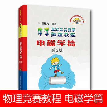 【科目可选】2022版高中物理竞赛力学电磁学篇热学电磁学光学和近代物理学 中科大沈克琦高中物理学习题详解中学奥林匹克竞赛教程中学奥林匹克竞赛教程强基计划真题解析辅导资料 竞赛 电磁学篇