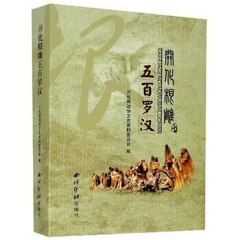 开化根雕五百罗汉开化县政协文史资料委员会西泠印社出版社有限公司9787550831032 工业技术书