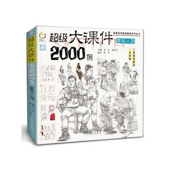 正版超级大课件2000例 朱丹速写人物大全教程书 国美励志 场景线性描照片临摹范本手绘画册 沐尚文化