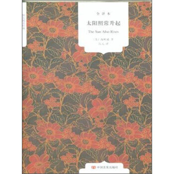 全译本 国民阅读-太阳照常升起