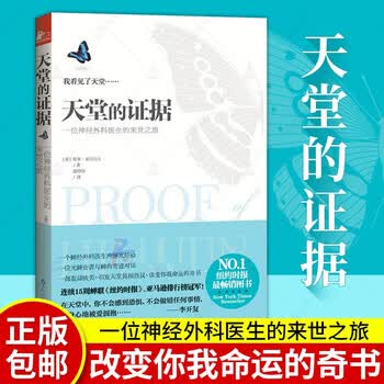 天堂的证据 一位神经外科医生的来世之旅 外国现当代文学故事小说 引发天堂真相热议 灵性启示与科学