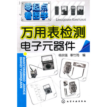 零起点看图学--万用表检测电子元器件