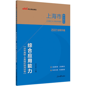 中公教育2022上海市事业单位考试教材：综合应用能力历年真题+全真模拟预测试卷（全新升级）