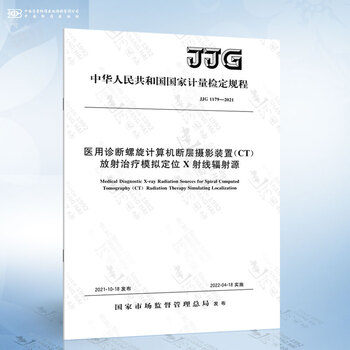 JJG 1179-2021 医用诊断螺旋计算机断层摄影装置 放射治疗模拟定位X射线辐射源