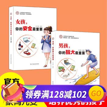 家有儿女一女孩，你的安全最重要+男孩，你的强大最重要（全2册