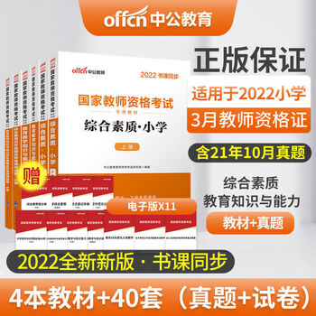中公教资考试资料小学备考2022教师证资格考试用书2021年国家教师资格证 【全套】教材+真题6本