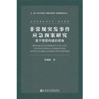 非常规突发事件应急预案研究