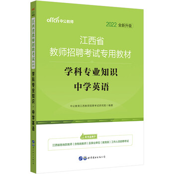 中公教育2022江西省教师招聘考试教材：学科知识中学英语（全新升级）