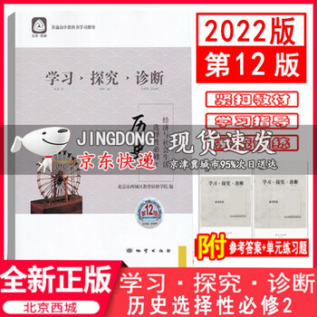 2022版 学习探究诊断历史 选择性必修2经济与社会生活 第12版 学探诊高中历史必修2北京市西城区