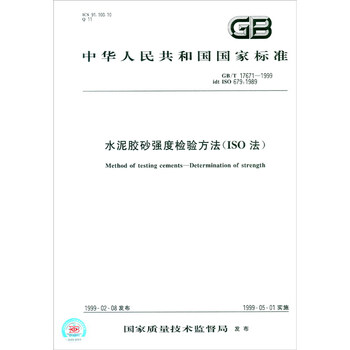 中华人民共和国国家标准（GB/T 17671-1999·idt IS0 679：1989）：水泥胶砂强度检验方法（ISO