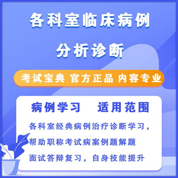 2022年临床诊断病例历年真题精讲案例试题课件视频学习软件激活码考试宝典 病例精讲 全科医学科
