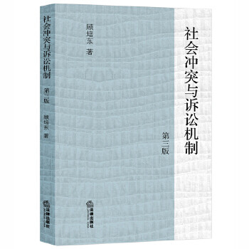 社会冲突与诉讼机制 顾培东 法律出版社