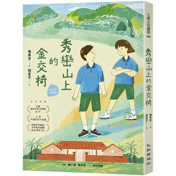 预售 陈素宜 秀峦山上的金交椅（2021增订新版） 九歌
