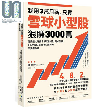 我用3万月薪 只买雪球小型股 狠赚3000万 选股达人 港台原片 远藤洋 境好出版 金融 投资理财 股票