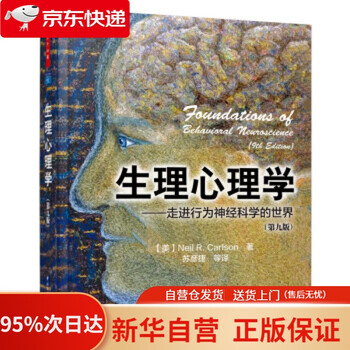 【新华书店 官方自营】生理心理学（第九版）（万千心理） 卡尔森 著 中国轻工业出版社 9787518407873