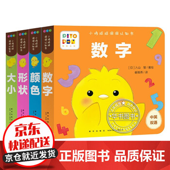 小鸡球球洞洞认知书 套装全4册 点读版 纸板书(儿童绘本0-3岁0-2岁宝宝书睡前故事儿童早教认知图 洞洞认知书