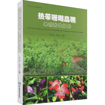 热带珊瑚岛礁果蔬栽培技术 图书