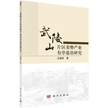 武陵山片区劣势产业有序退出研究/沈道权