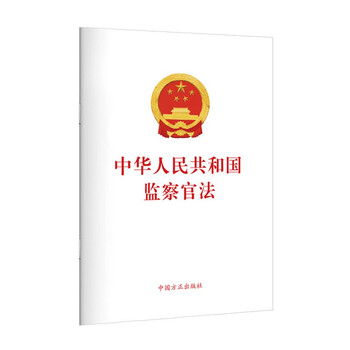 中华人民共和国监察官法