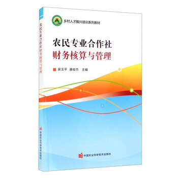 农民专业合作社财务核算与管理