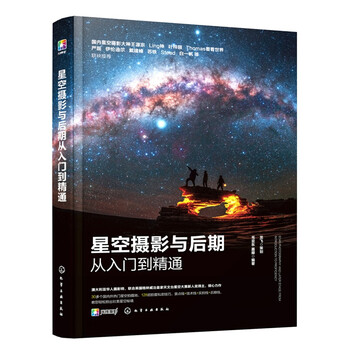 【单本自选】 星空摄影与后期从入门到精通