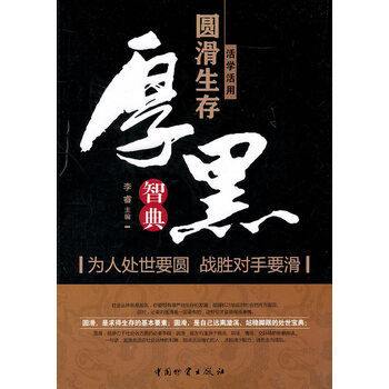 活学活用圆滑生存:厚黑智典