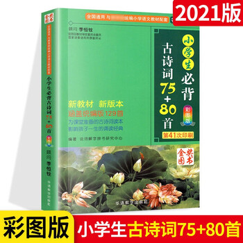 小学生古诗词75+80首人教版彩图注音 古诗词大全小学语文课外阅读书