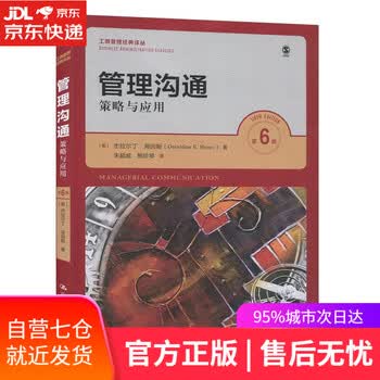 【正版图书】管理沟通:策略与应用:第6版 杰拉尔丁·海因斯 中国人民大学出版社