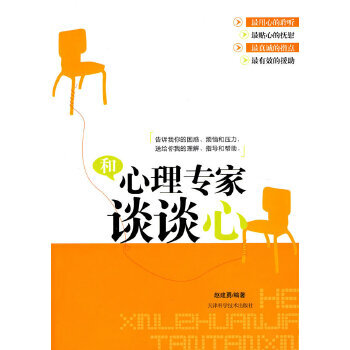 和心理专家谈谈心【正版图书】