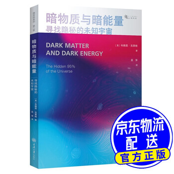 暗物质与暗能量：寻找隐秘的未知宇宙