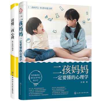 二孩妈妈一定要懂的心理学+读懂二孩心理：让小宝和大宝共同快乐成长 融入心理学的二胎养育