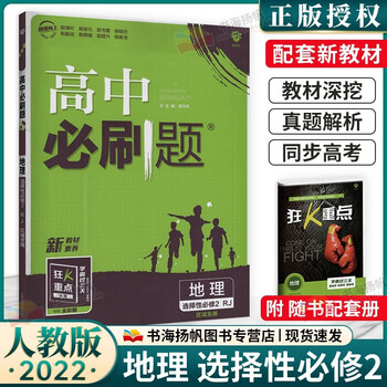 科目可选】配新教材 高中必刷题高二上册选择性必修第二册2同步练习题人教版 地理 .