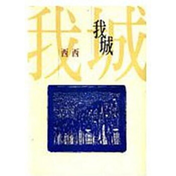 我城 台版   西西   洪範   文学
