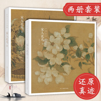 【赠藏书票】出类艺术小品集：宋人花鸟I+Ⅱ全套2册 32帧宋代经典花鸟画高清还原临摹鉴赏装饰收藏书籍