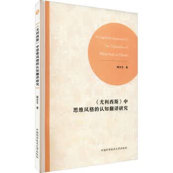 《尤利西斯》中思维风格的认知翻译研究