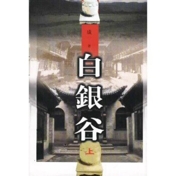 白银谷上下售上册